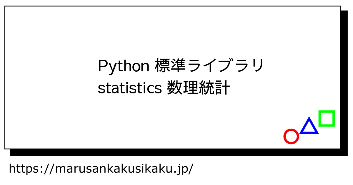 Python 標準ライブラリ statistics 数理統計 まるさんかくしかく Tech学習と入門ログ